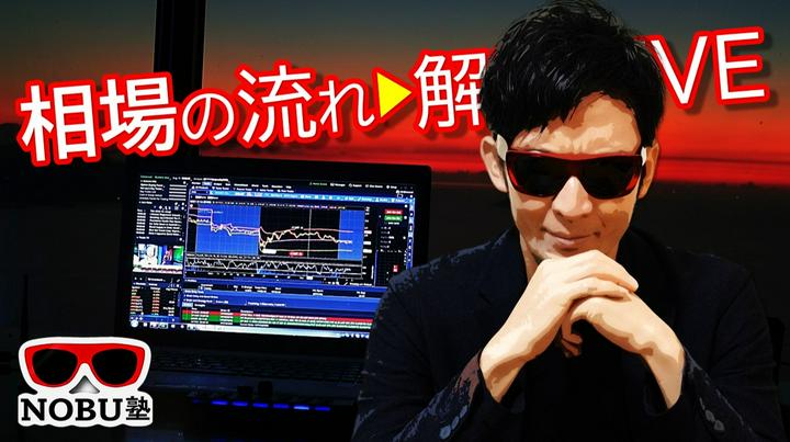 本日の相場の『流れ | NOBU塾 2.0 | PostPrime