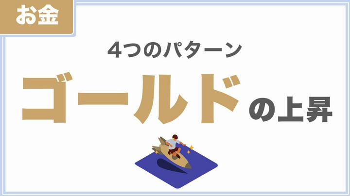 【4つのパターン】ゴールドの上昇｜金への投資 ... | あきら／少ないお金でのんびり | PostPrime