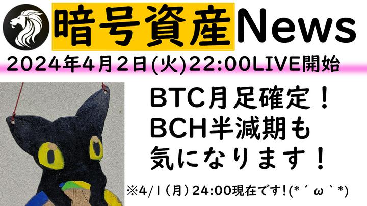 【EbiTen分析LIVE】2024.4.2(火)22時～ ... | 暗号資産 News | PostPrime