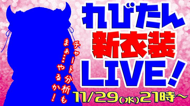 【無料LIVE】こんばんはポンさんです。れびたんの新衣装…つ ... | ☆PON☆ | PostPrime
