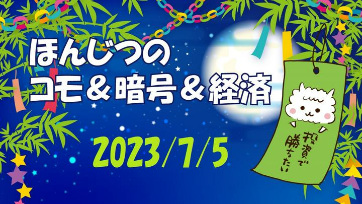 【2023/7/5(水)】コモディティ相場と暗 | くーちゃん | PostPrime