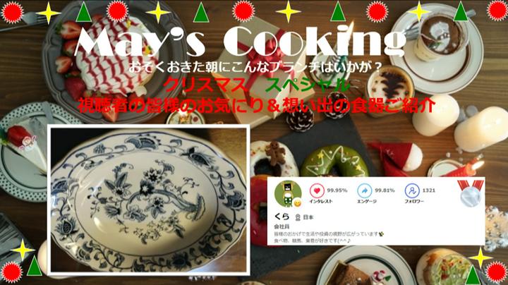 【クリスマス…May's Cookingを飛び出して11人の ... | May | PostPrime