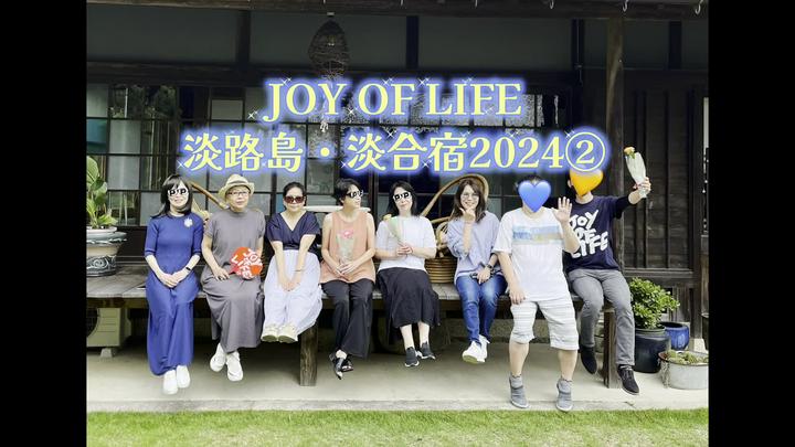 🟢JOY OF LIFE淡路島・淡合宿2024・2日目レポー ... | カプチーノ | PostPrime