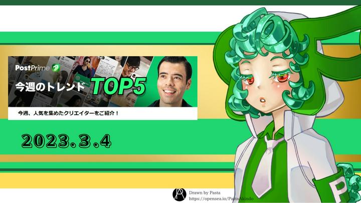 実装！あんたが今週のTOPトレンド機能 2023.03. ... | mu | PostPrime
