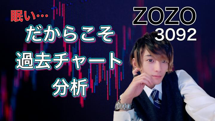 本日も＃過去チャート分析 【ZOZO】3092 ... | あきと | PostPrime