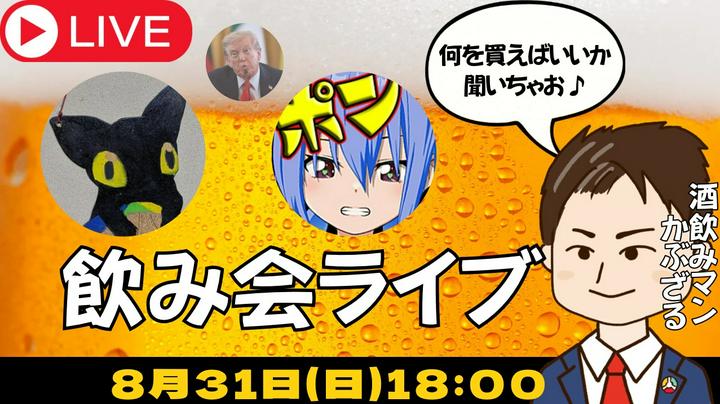 【🍺】EbiTenさん、PONさんと飲み会ライブ ※3チャン ... | かぶざる | PostPrime