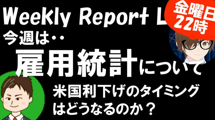 【6/7Live】金曜日22時はWeeklyReport L ... | GAFA投資戦記のもう一人の方 | PostPrime