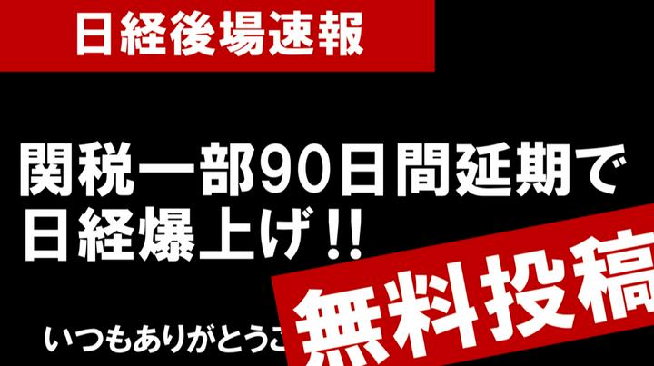 【第1359回4/10】【プライム無料開放】【後場速報】本日 ... | GAFA投資戦記 | PostPrime