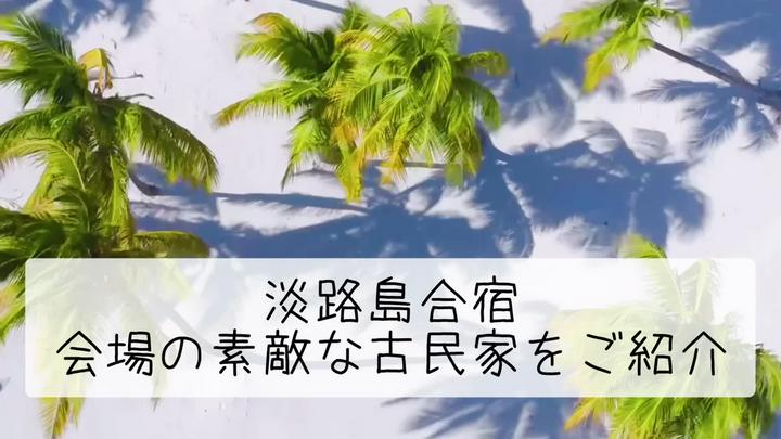 【淡路島合宿 行ってきた！episode②】 まずは動画でと... | May | PostPrime