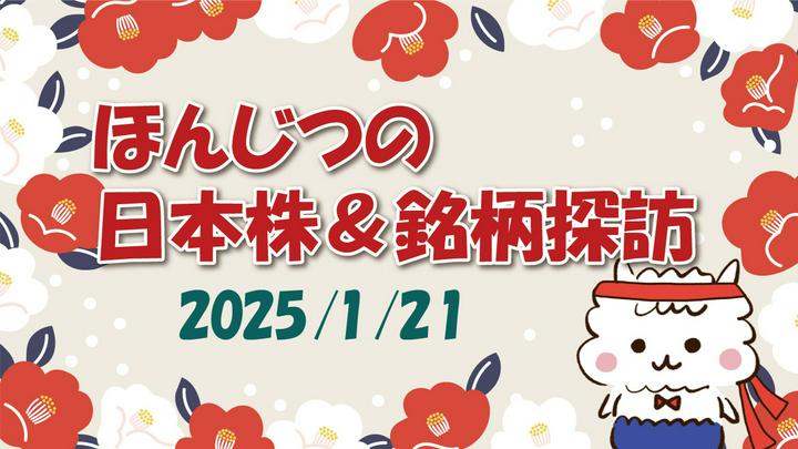【2025/1/21(火)】22:30～ 分析企業≪ロート製 ... | くーちゃんのさぶちゃん | PostPrime