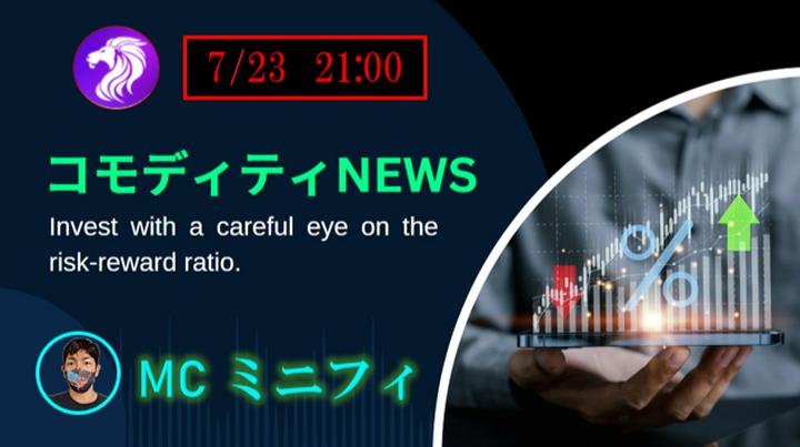 2025/7/23(水) 【コモディティLIVE MC:ミ ... | コモディティ商品 News | PostPrime