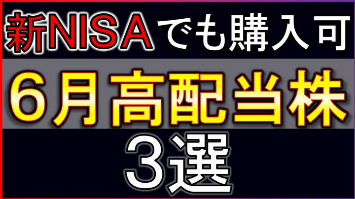 【6月の高配当株3選】 https://youtu.be/L ... | 損切り抜刀斎 | PostPrime