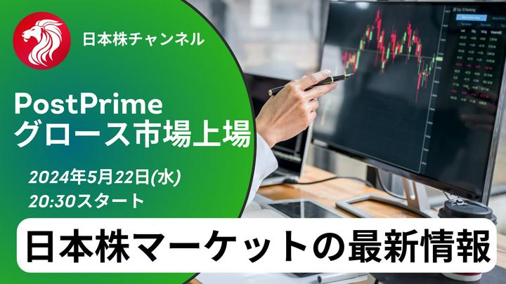 5/22【LIVE】日本株マーケットの最新情報 円安と介入の ... | 日本株 News | PostPrime