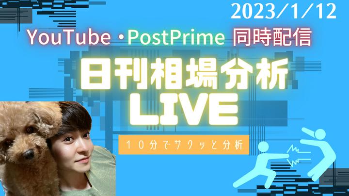 日刊相場分析LIVEです^^ 2023/1/12 ... | クレヤ | PostPrime