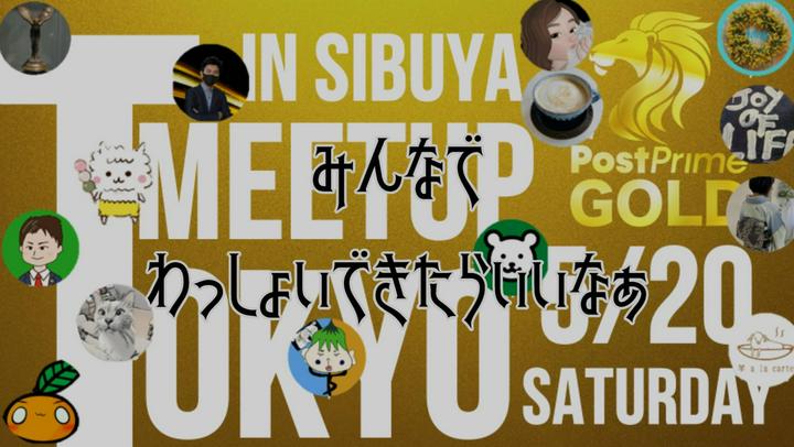 行くぜ‼5/20‼TOKYO MeetUPⅡ ダンさんの助言 ... | Nao | PostPrime