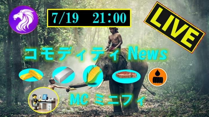 2023/7/19(水) 【コモディティLIVE MC:ミニ ... | コモディティ商品 News | PostPrime