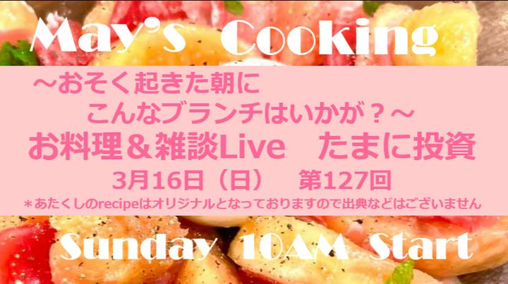 【Live May's Cooking3月16日 第127回 ... | May | PostPrime