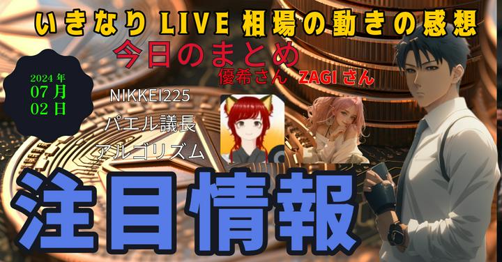 20240702 20:30 いきなりLIVE相場の動きの ... | 久保山 シゲロウ2 | PostPrime