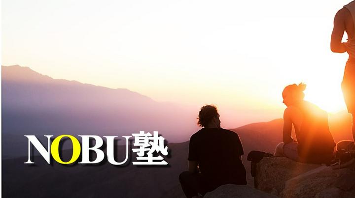 年末 | NOBU塾 2.0 | PostPrime