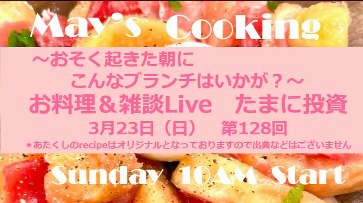 【Live May's Cooking3月23日 第128回 ... | May | PostPrime