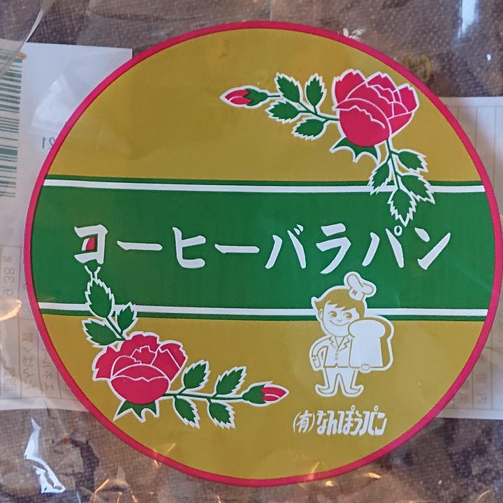 バラパン食べてスタートの朝（10/18） | のんきの母 | PostPrime