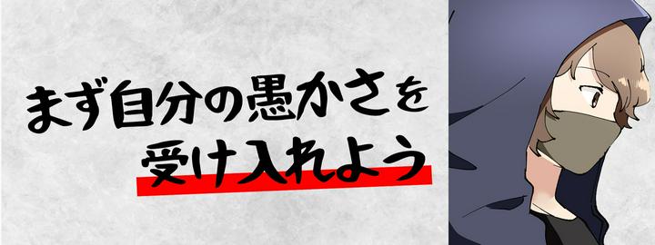 【Vol.77】まず自分の愚かさを受け入れよう... | 投資家メンタリストSai | PostPrime