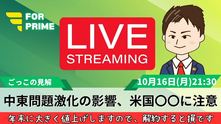 10月16日【LIVE】 米国株に注意の1週間です ... | かぶざる | PostPrime