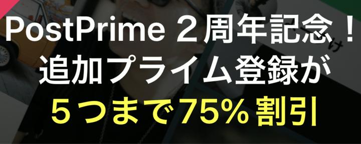 😁 PostPrimeの2周年記念、追加の5つだけプライム登 ... | Dan Takahashi | PostPrime