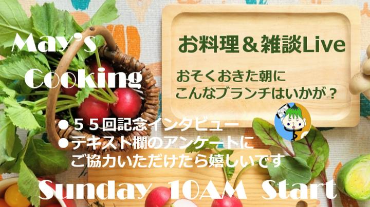 【ライブ立て直しました】 【Live May's Cook ... | May | PostPrime