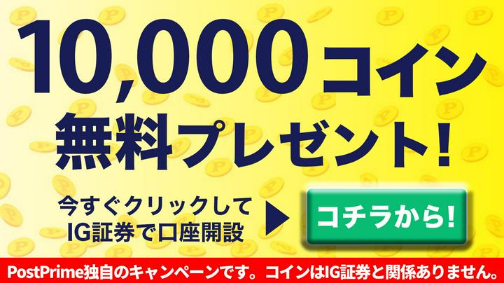 新規口座開設でコイン10,000円分プレゼント（PR） ht ... | IG証券 | PostPrime