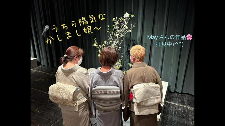 【🌸Mayさん華展ミートアップ🌸】#日本文化 #着物 👘ポス ... | 姉御wintercharm | PostPrime
