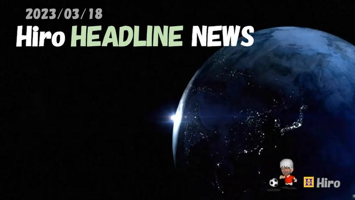 3/18(土)【 Hiro HEADLINE NEWS 】 ... | Hiro Nishmiy | PostPrime