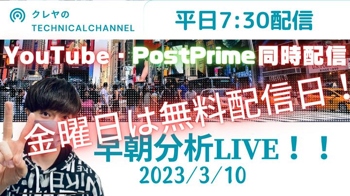 金曜日は無料配信日！早朝分析LIVEです^^ 2023/3/ ... | クレヤ | PostPrime