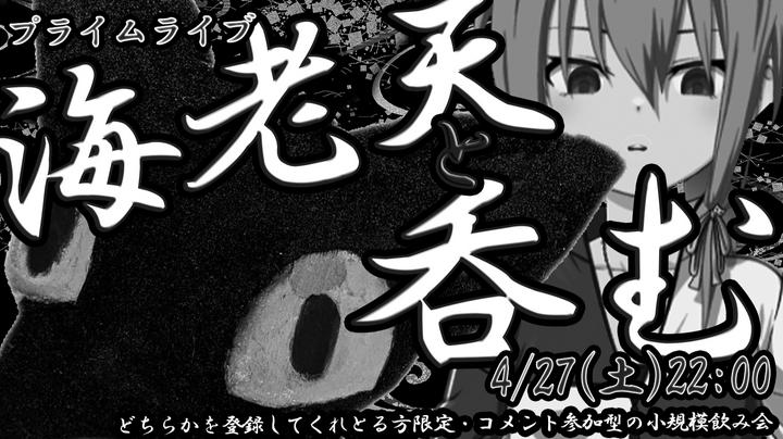 4/27（土）22:00～ 前回、前々回と不覚にも役に立つL ... | ☆PON☆ | PostPrime