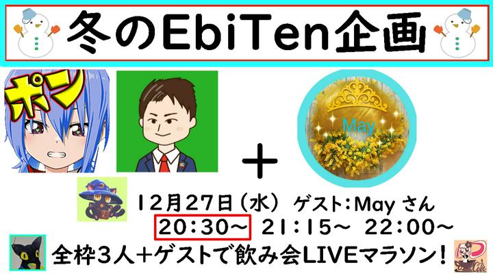 【☃冬のEbiTen企画☃】2023.12.27(水)20時 ... | EbiTen | PostPrime