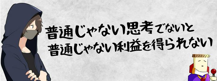 【Vol.86】一般的な思考では勝ち続けられない理由... | 投資家メンタリストSai | PostPrime
