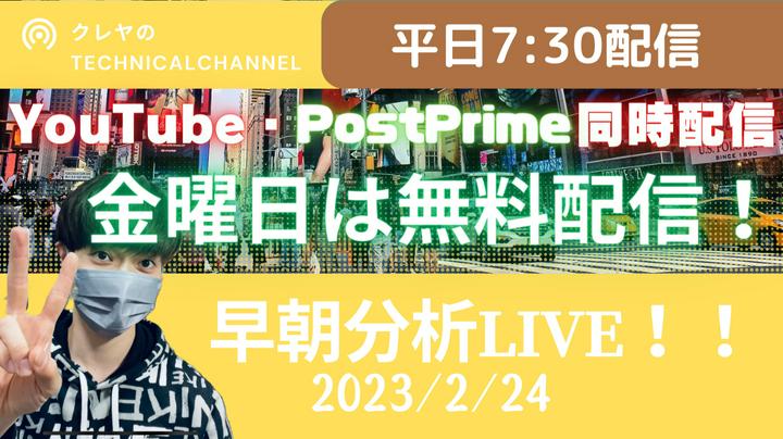 金曜日は無料配信！早朝分析LIVEです^^ 2023/2/2 ... | クレヤ | PostPrime