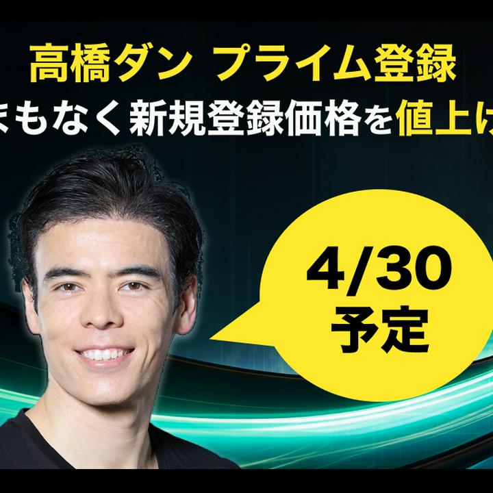 ️今夜終了！値上げ前に無料体験！(PR) https:// ... | Dan Takahashi | PostPrime