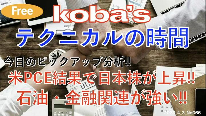 【無料投稿】今日のピックアップ分析！米PCE結果で日本株が上 ... | koba | PostPrime