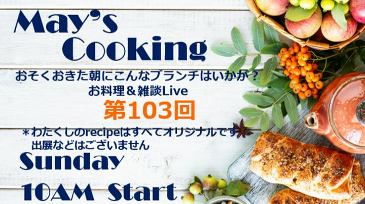 【Live May's Cooking9月1日 第103回1 ... | May | PostPrime
