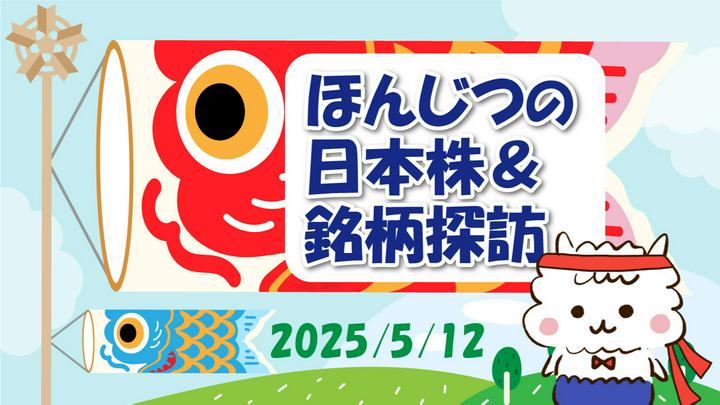 【2025/5/12(月)】22:30～ 分析企業≪JRC【 ... | くーちゃんのさぶちゃん | PostPrime