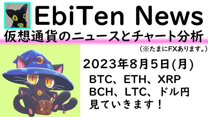 【EbiTen News】 2023.8.7（月）22:35... | EbiTen | PostPrime