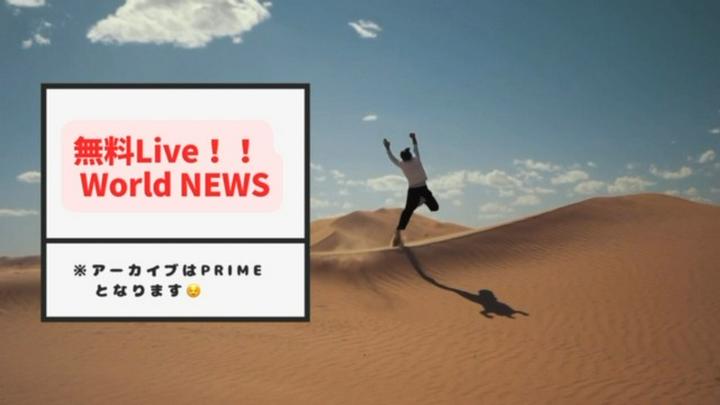 🟦無料ライブ Matt🟦🗽WorldNews 】アーカイ ... | standbyme | PostPrime