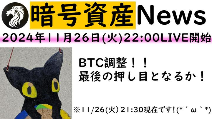 【EbiTen分析LIVE】2024.11.26(火)22時 ... | 暗号資産 News | PostPrime