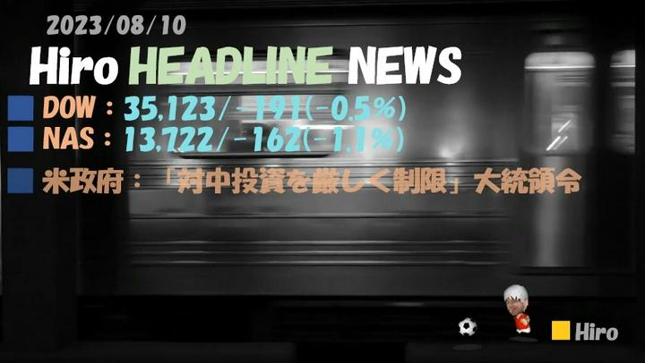 8/10(木)【 Hiro HEADLINE NEWS 】 ... | Hiro Nishmiy | PostPrime