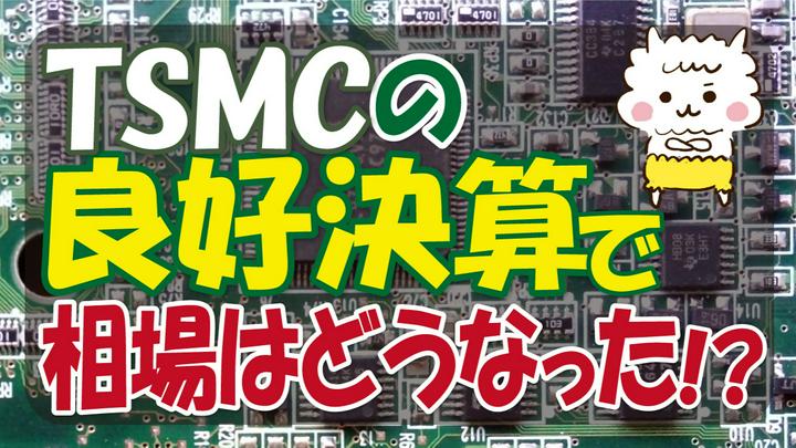 【TSMC好決算で相場は良好！？】2024/10/18(5: ... | くーちゃん | PostPrime