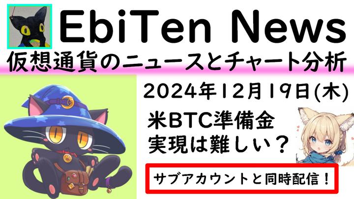 【EbiTen News】 2024.12.19(木)22: ... | EbiTen | PostPrime