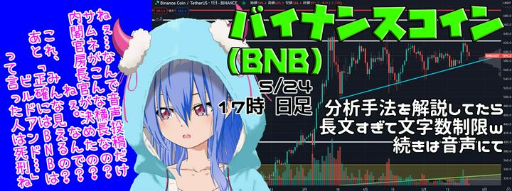 BNBでチャートの紐解きかたを解説するます | ☆PON☆ | PostPrime