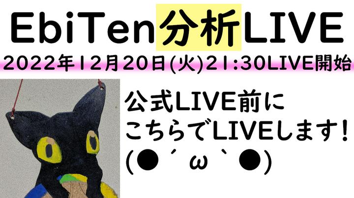 【EbiTen分析LIVE】 2022.12.20（火）21 ... | EbiTen | PostPrime