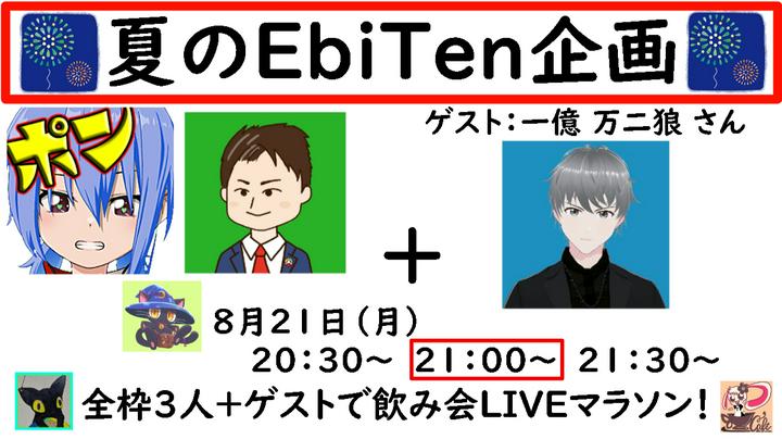 【🎆夏のEbiTen企画🎆】2023.8.21（月）21時0 ... | EbiTen | PostPrime